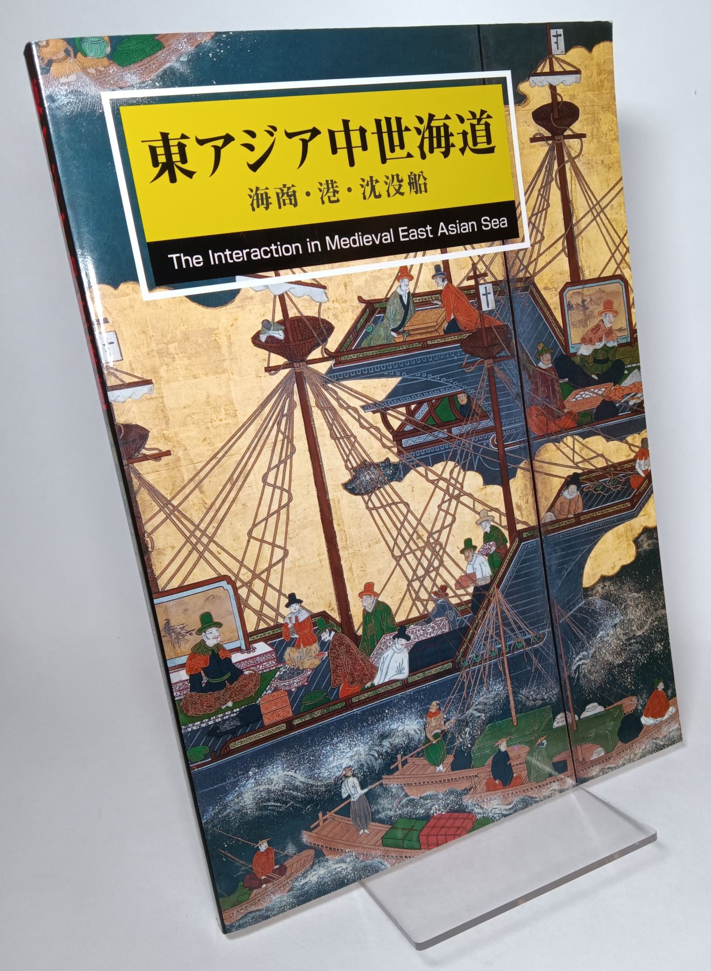 The Interaction in Medieval East Asian Sea | National Museum of ...
