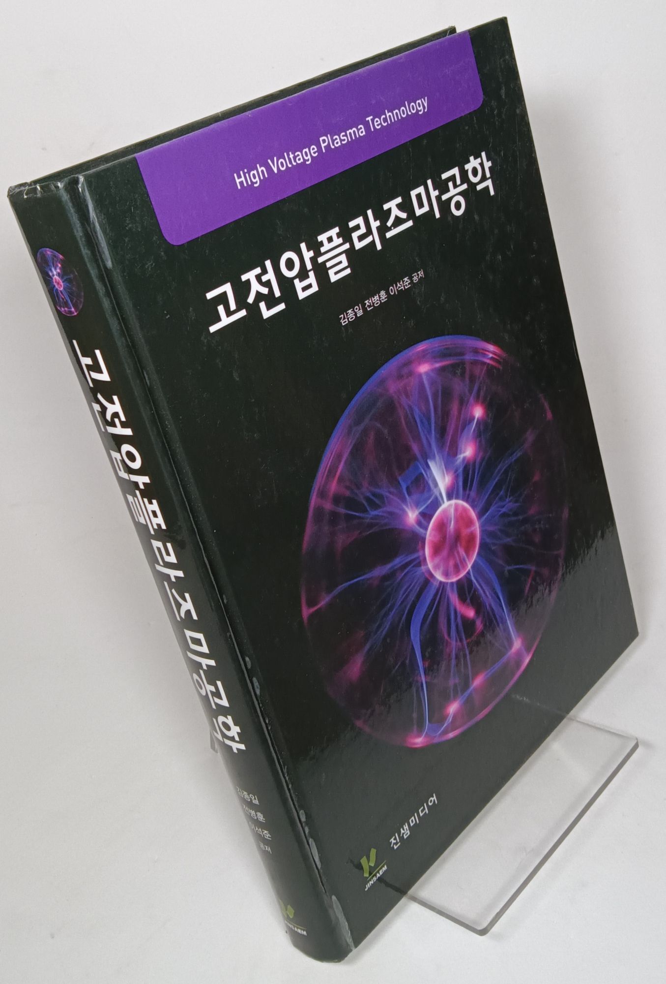 High Voltage Plasma Technology Korean edition | n/a | Hardcover edition