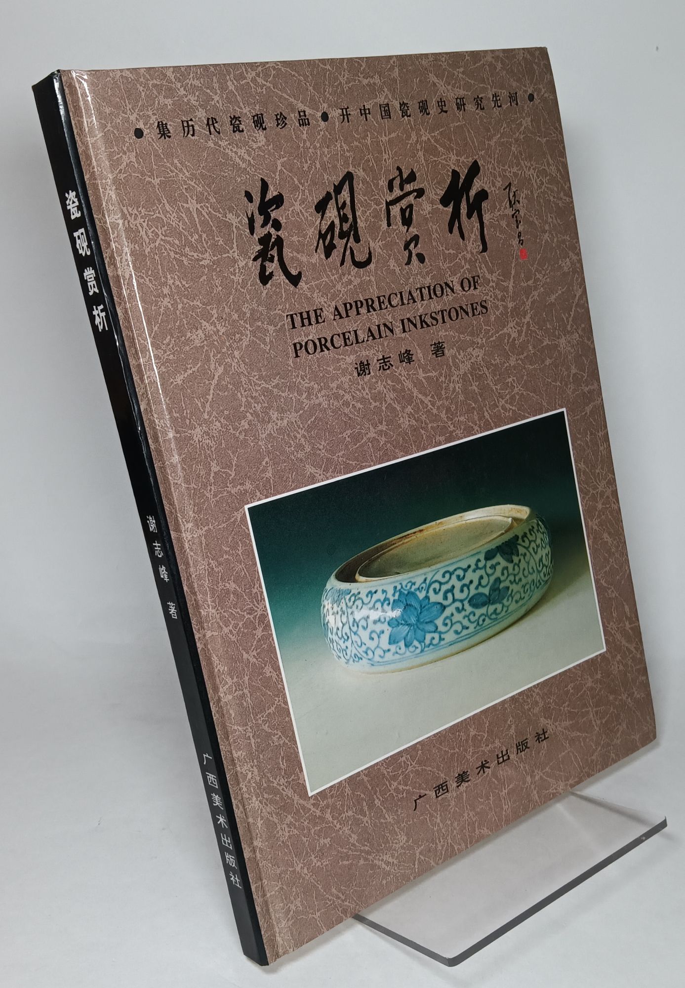 The Appreciation of Porcelain Inkstones | unknown | 1st edition